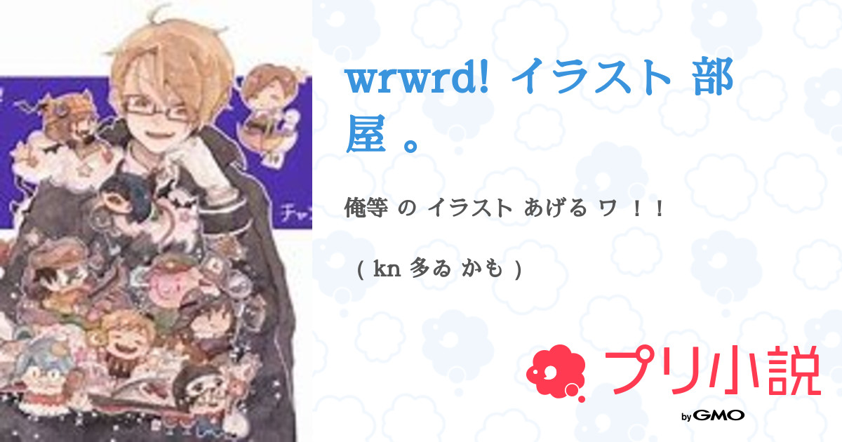 wrwrd! イラスト 部屋 。 - 全4話 【連載中】（kn _ ⚽🩵 # 気まぐれ 投稿 してる 馬鹿 さんの小説） | 無料スマホ夢小説ならプリ小説 byGMO